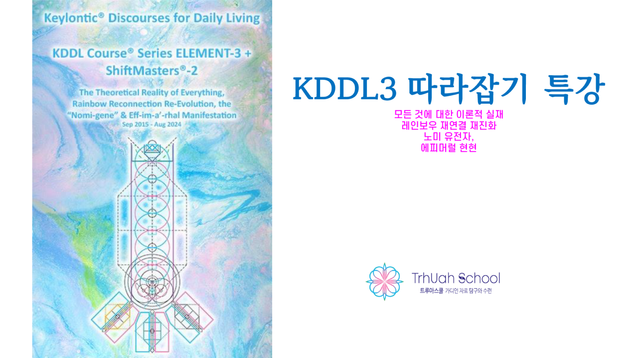 KDDL3따라잡기특강 - TrhUah School